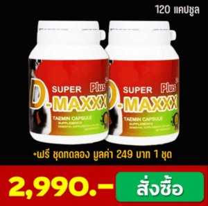 ซุปเปอร์ดีแม็ก SuperDmaxx ของแท้บริษัท 091-2537194 | เว็บไซต์หลักรับ ...